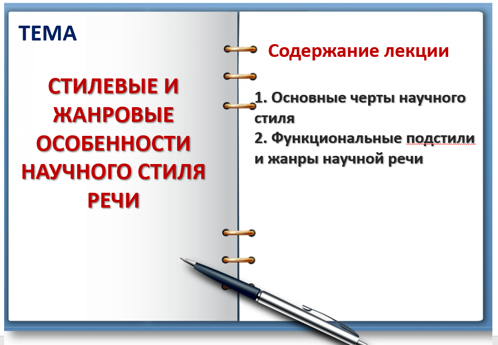 СТИЛИСТИЧЕСКИЕ И ЖАНРОВЫЕ ОСОБЕННОСТИ НАУЧНОГО СТИЛЯ РЕЧИ Mp4