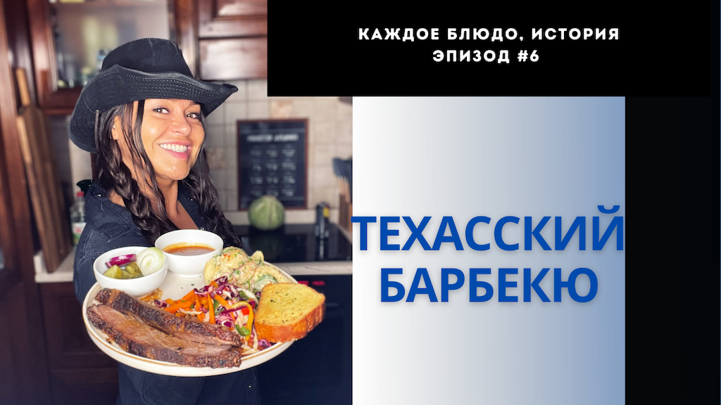 Техасский Барбекю. Эпизод # 6. Рецепт из Подкаста