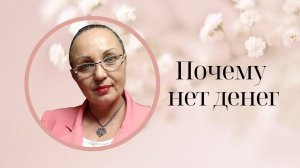 Почему нет денег?