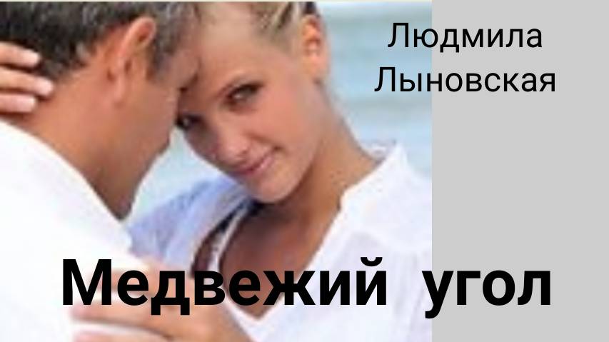 Людмила Лыновская аудио рассказ "Медвежий угол" Поддержать канал: СБЕРБАНК 2202200299321933 - Людмил