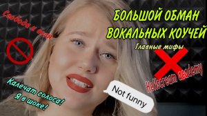 ВОКАЛЬНЫЕ МИФЫ Ч.2   РАЗОБЛАЧЕНИЕ   РЕЗОНАТОРЫ, ПЕВЧЕСКАЯ ПОЗИЦИЯ Hellscream academy, ГОРТАНЬ и др