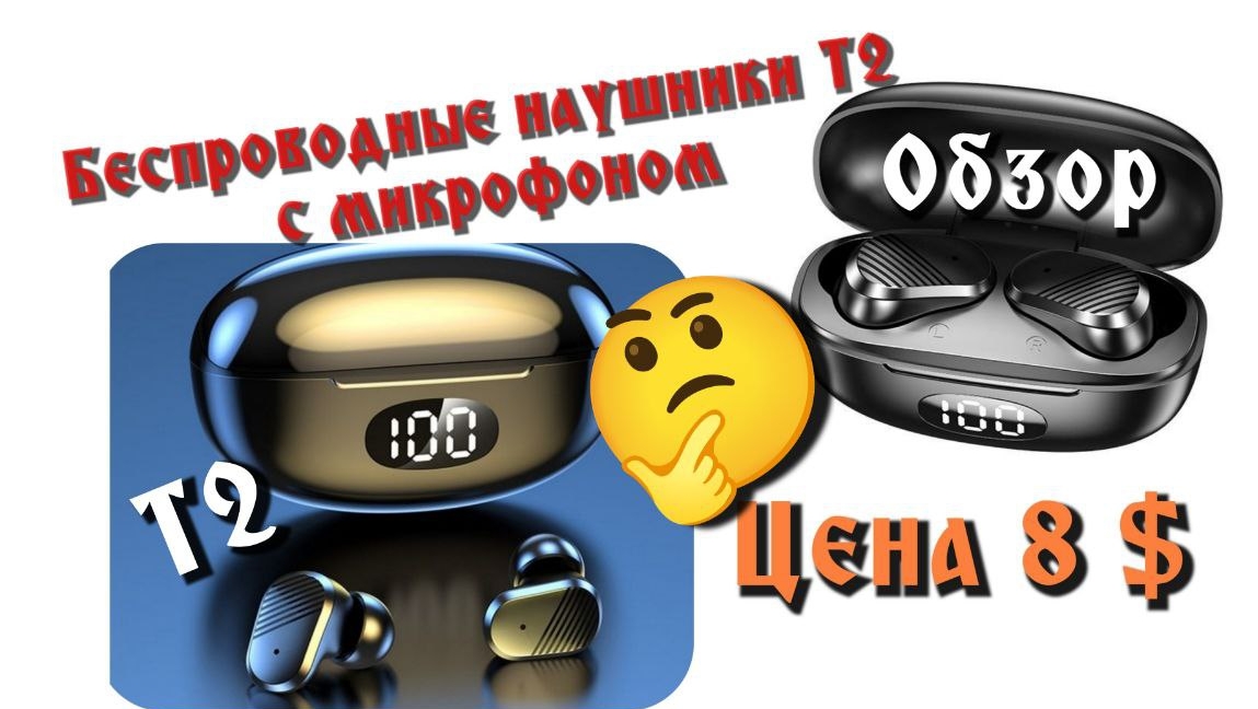 Топ-1. Дешёвые беспроводные наушники!