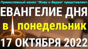 Евангелие дня. 17 октября 2022. Чтение от Луки
