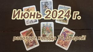 Таро прогноз на Июнь 2024! Для того, кто увидел это видео! Работает колода 78 Дверей! #tarot