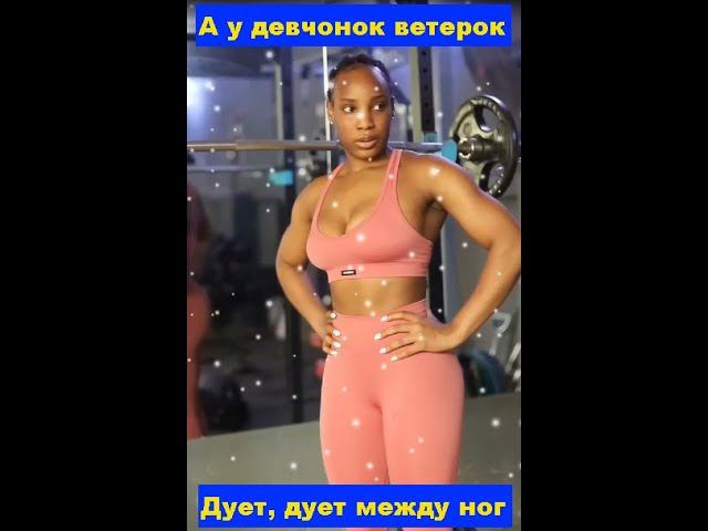 Дует, дует ветерок у девчонок между ног.