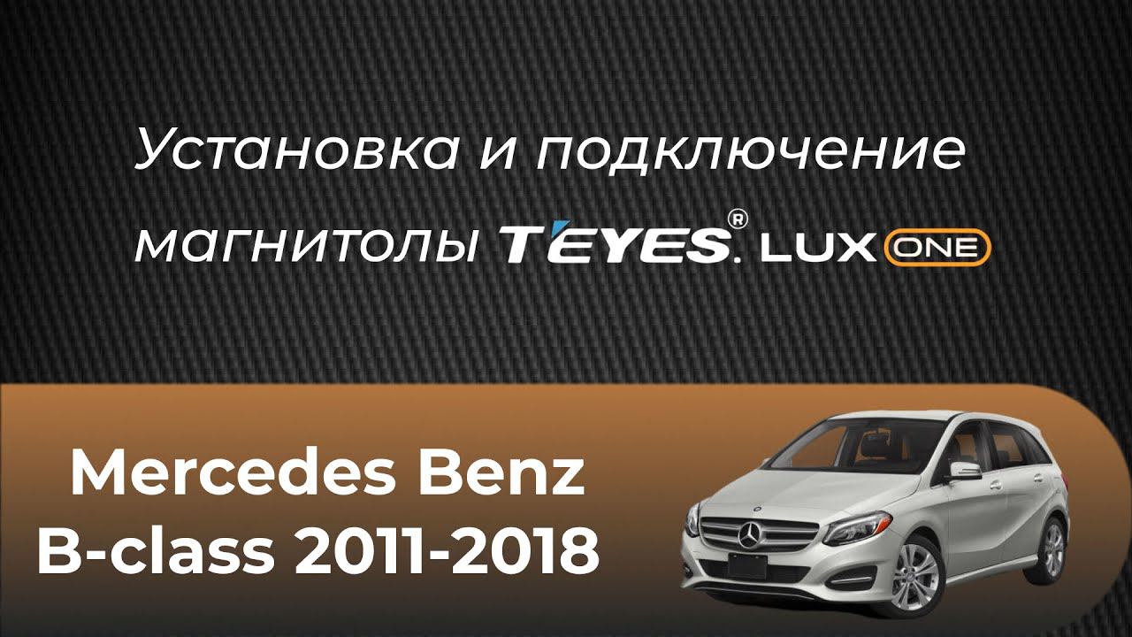 Установка ПРЕМИАЛЬНОЙ магнитолы TEYES LUX ONE на автомобиль MERCEDES Benz B-class