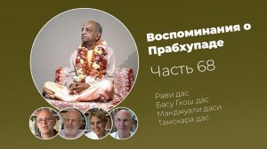 «Воспоминания о Прабхупаде». Фильм 68. Prabhupada Memories