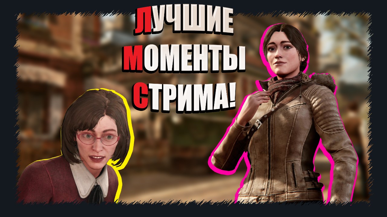 Syberia: The World Before. НАРЕЗКА #4