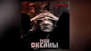 Мои океаны - Entreaty
