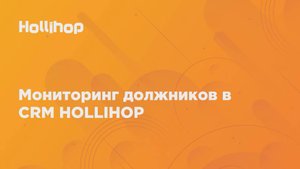 Мониторинг должников в CRM Hollihop