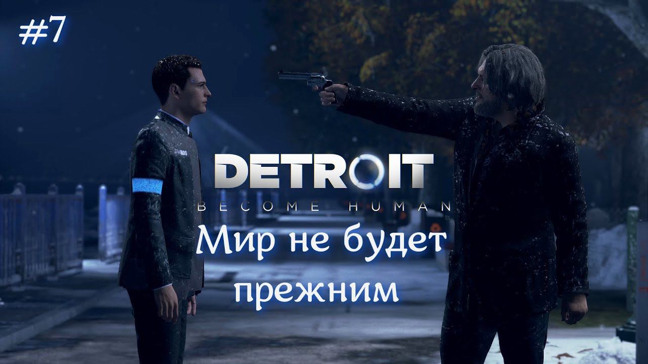 Мир меняется в Detroit: Become Human #7