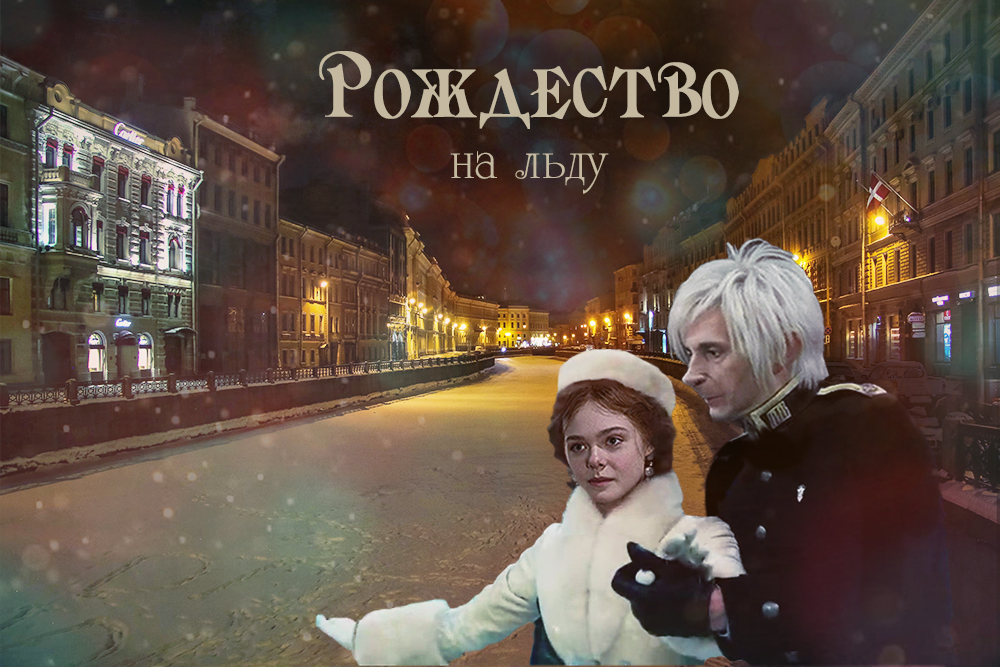 Мэри и Крысиный Король: Рождество на льду