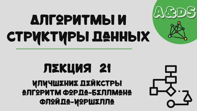 АиСД, лекция 21:кратчайшие расстояния 2