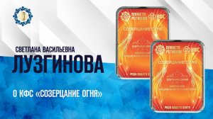 Лузгинова С.В. «О КФС «СОЗЕРЦАНИЕ ОГНЯ» 6.04.23