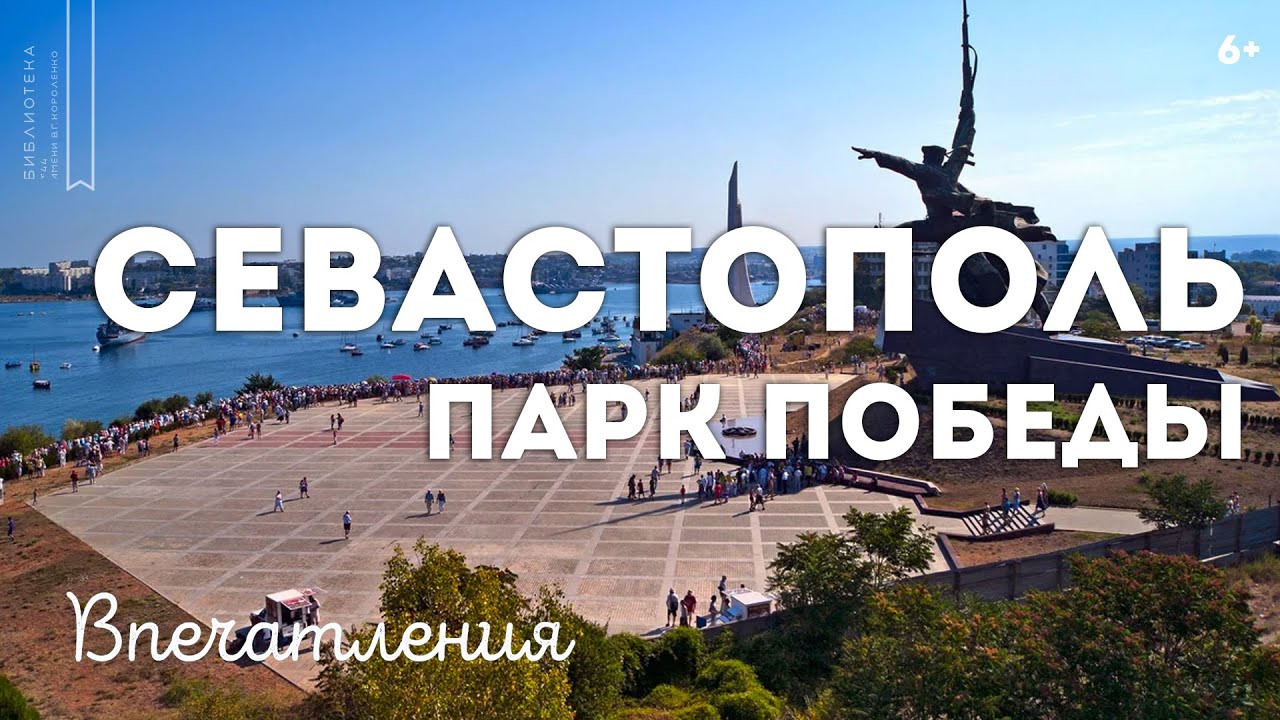 Севастополь: Парк Победы. Впечатления (6+)