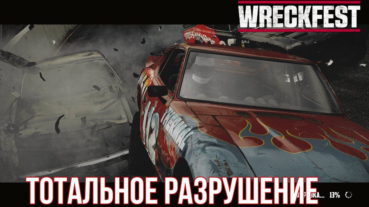 Разрушительная гонка в последнем кубке WRECKFEST