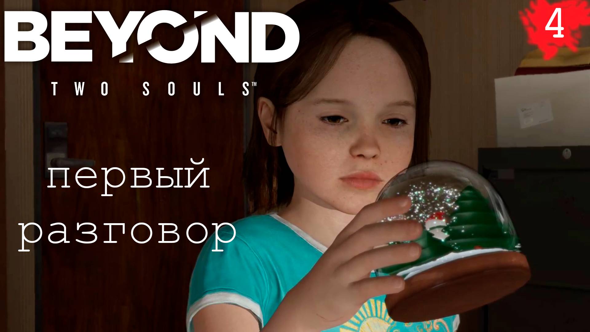 Beyond: Two Souls | Первый разговор #4