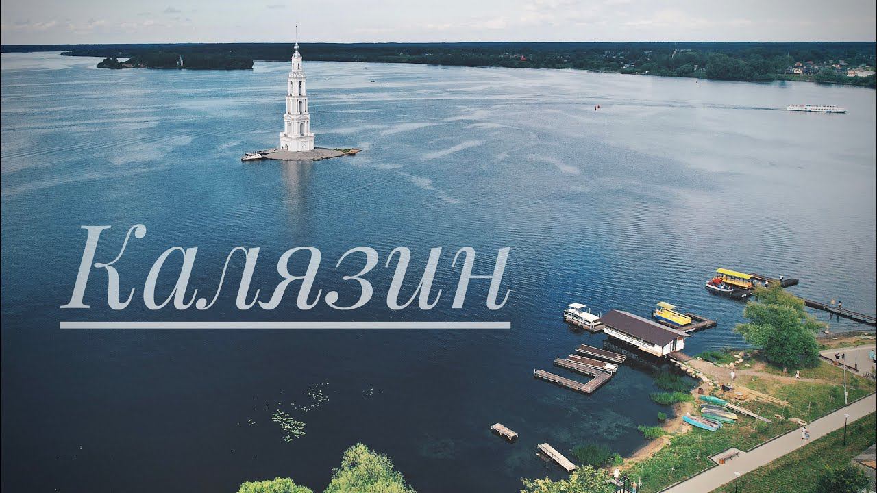 Калязин