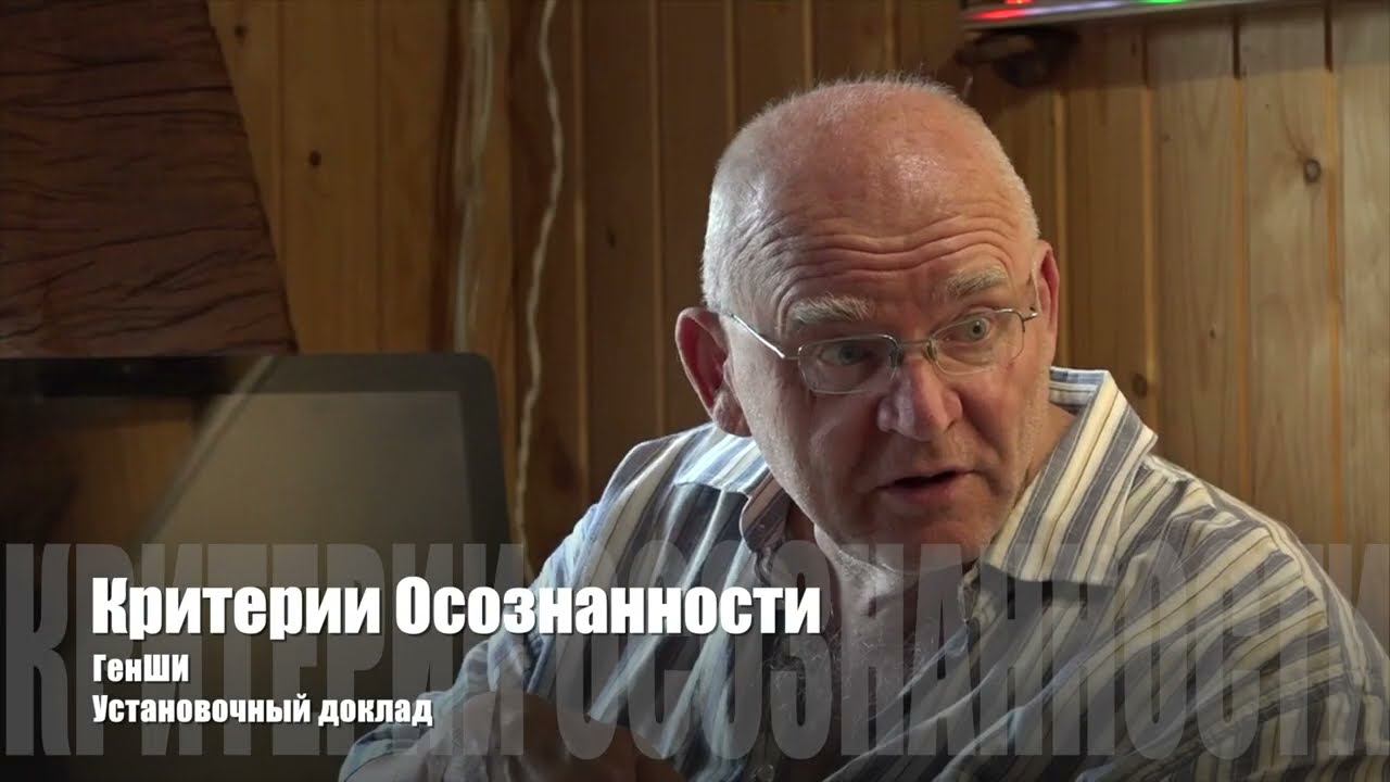 Критерии Осозннаности   установочный доклад   ГенШИ
