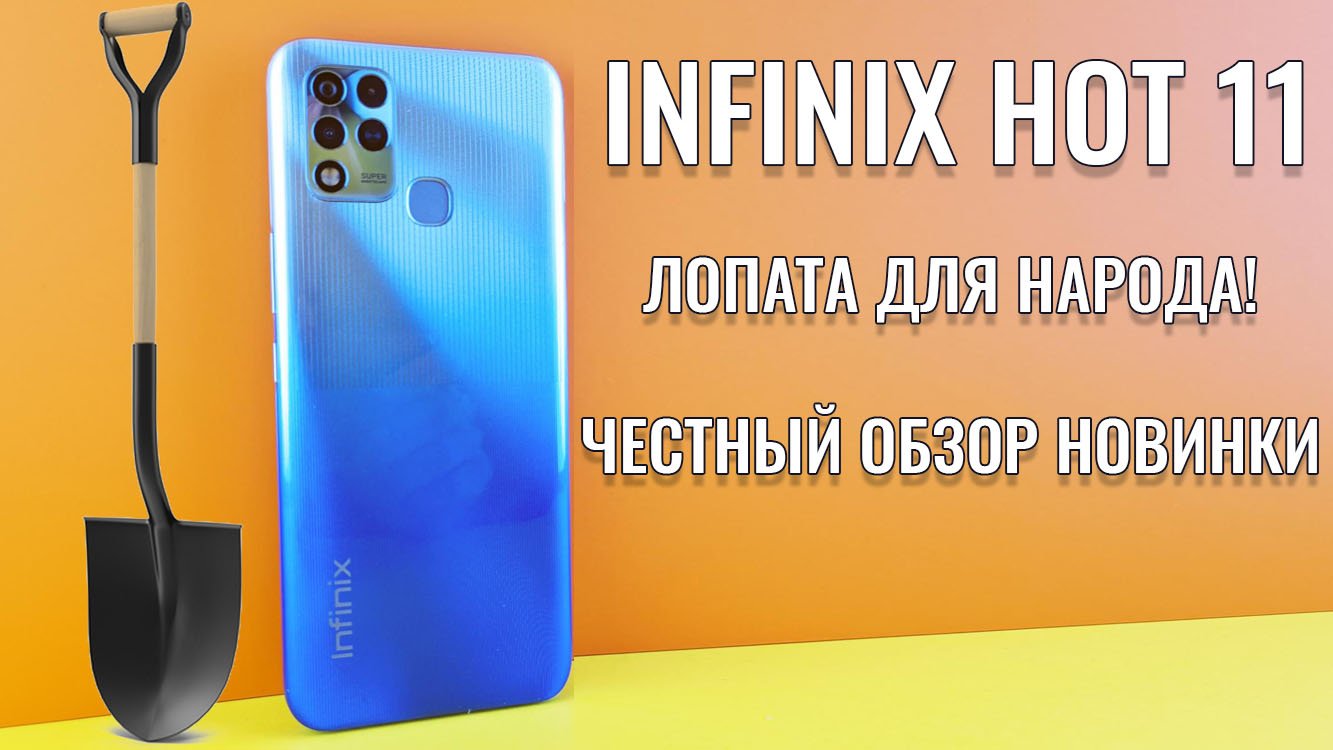 Лопата для народа! Infinix Hot 11 честный обзор