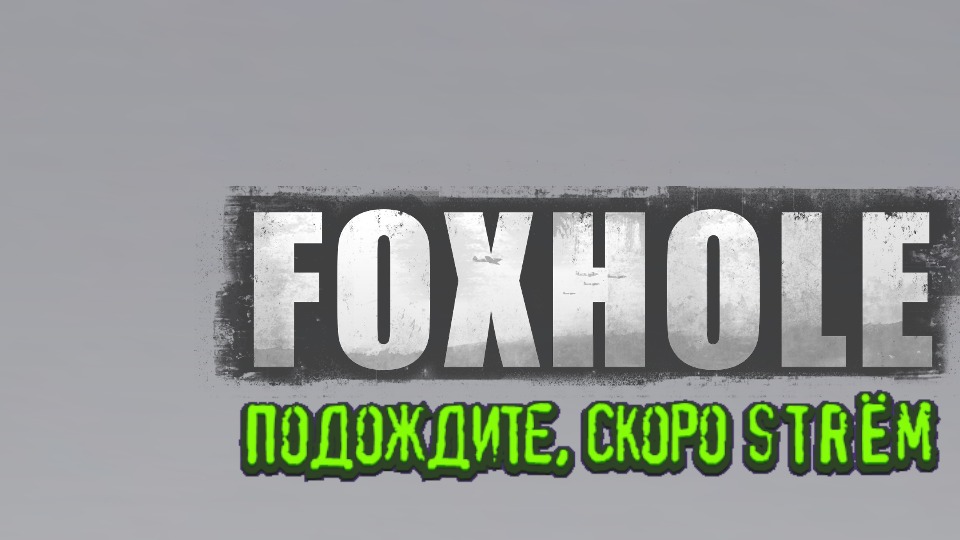 23. Foxhole стремаю