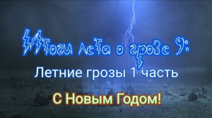 Итоги лета о грозе 9: Летние грозы 1 часть