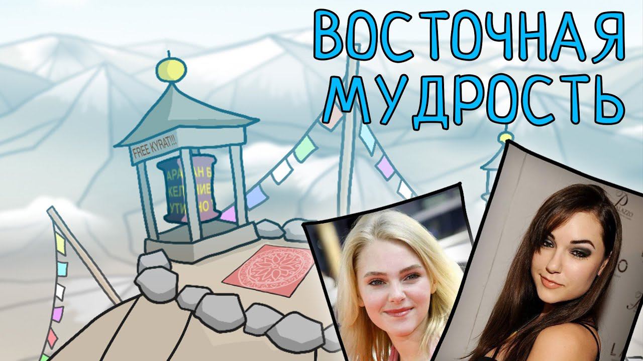 Восточная мудрость - (OneShot #2)