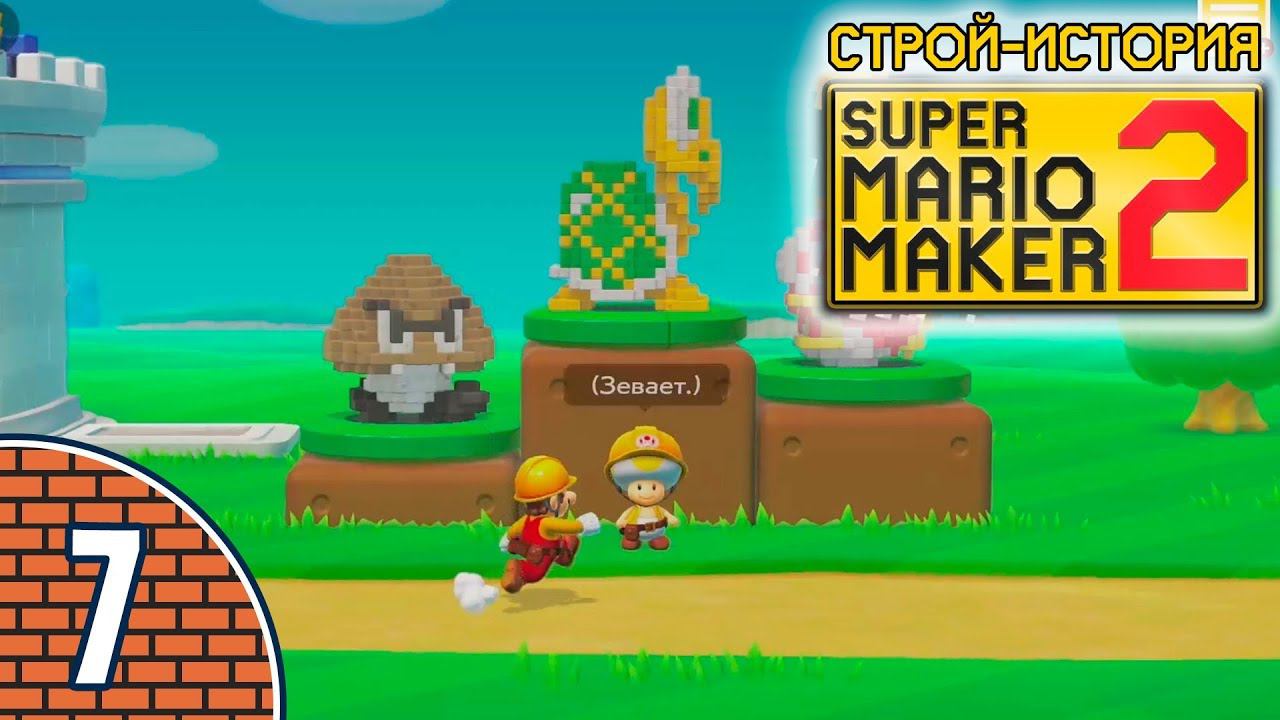 [07/11] Прохождение Super Mario Maker 2: Строй-история (Nintendo Switch): «Это Майнкрафт?»