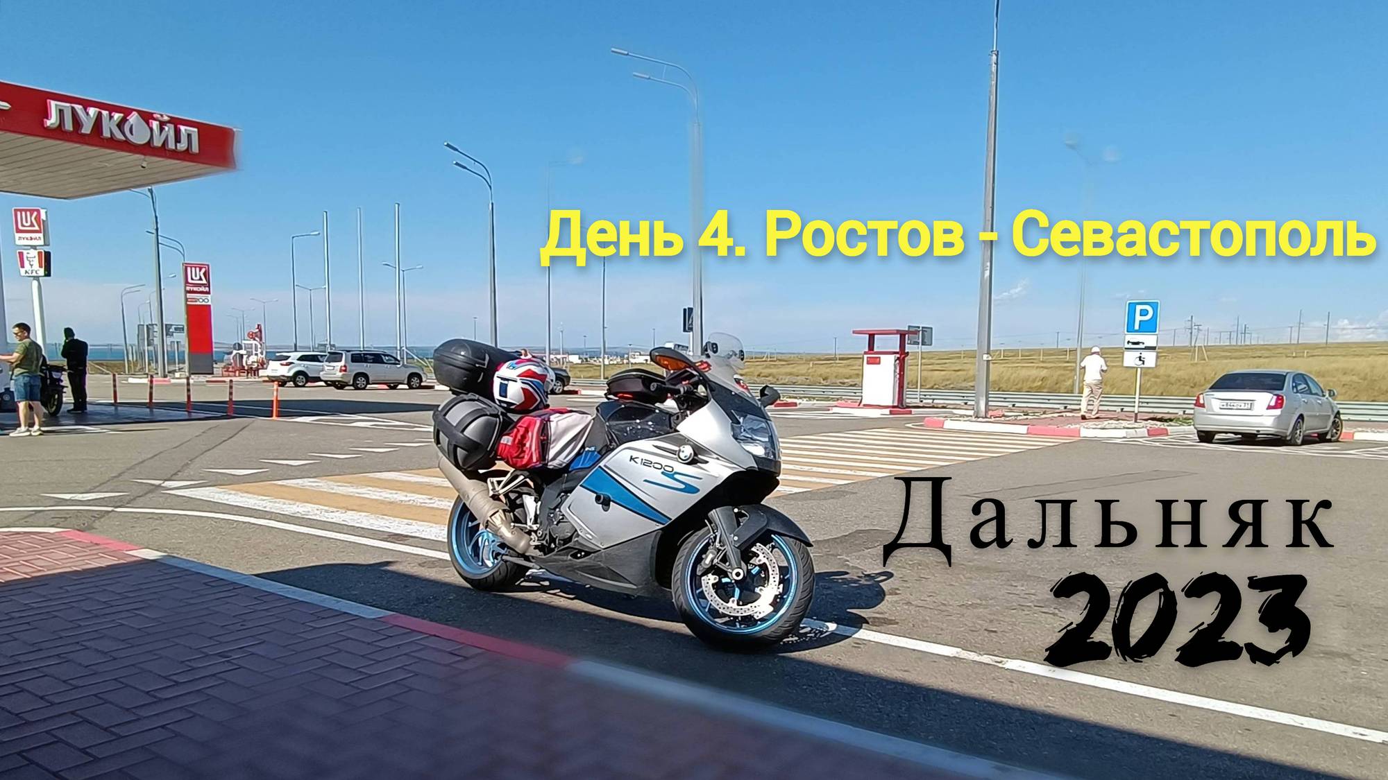 Дальняк 2023 | День 4 | Ростов-на-Дону - Севастополь