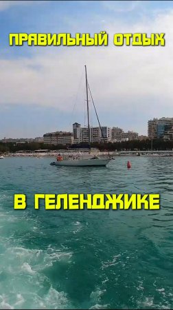 Правильный отдых в Геленджике