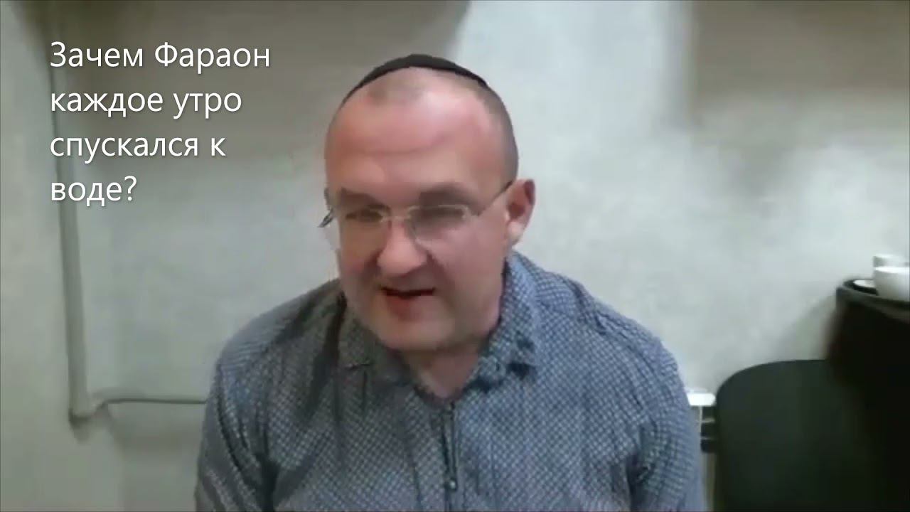 Зачем Фараон каждое утро спускался к воде? Недельная глава Ваэра