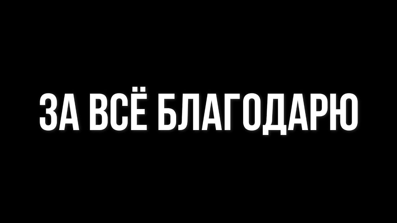 За всё благодарю (Никита Чернов)