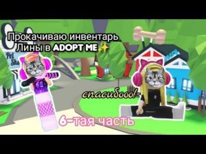 ПРОКАЧИВАЮ ИНВЕНТАРЬ Лины в ADOPT ME!!!(прокачала до леги?)