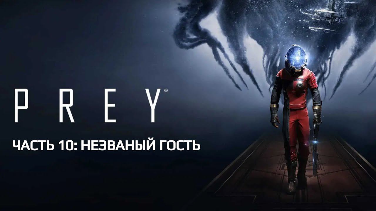 Prey - Незваный гость (Часть 10)
