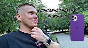 Влог # 4 /  Спонтанная покупка айфона 13