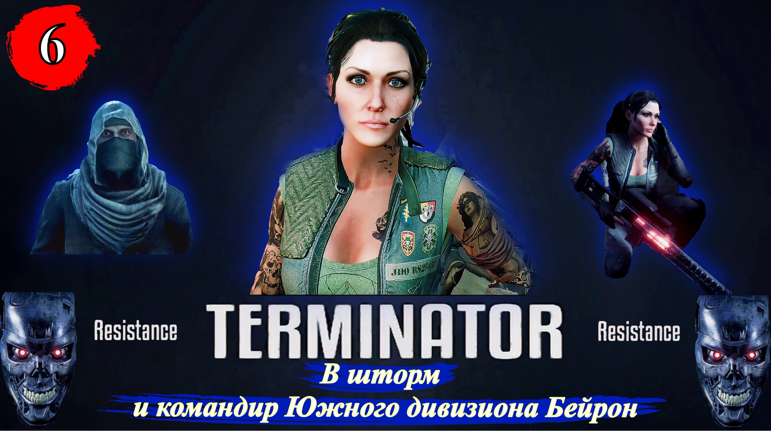Terminator Resistance В шторм и командир Южного дивизиона Бейрон - Прохождение. Часть 6