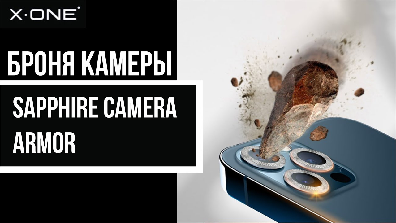 Броня камеры iPhone в диффузоре из авиационного алюминия и стекла с алмазной крошкой X-ONE Sapphire