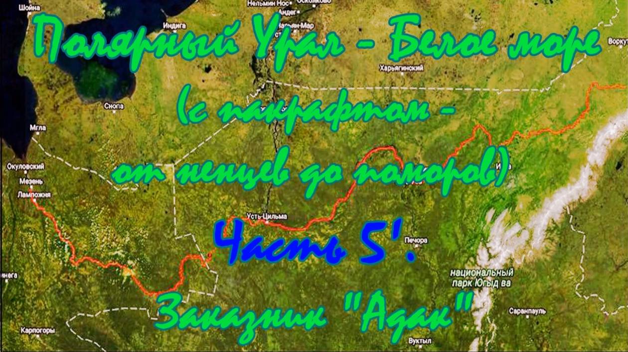 ПОЛЯРНЫЙ УРАЛ - БЕЛОЕ МОРЕ (С ПАКРАФТОМ ОТ НЕНЦЕВ ДО ПОМОРОВ). ЧАСТЬ 5'