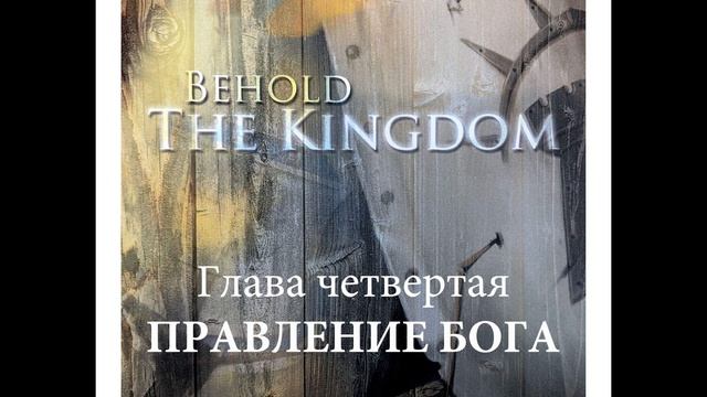 Карри Блейк, "Се, Царство". Четвертая глава "Правление Бога"