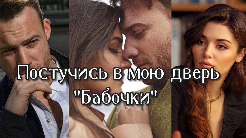 Sen Cal Kapimi /Постучись в мою дверь/ Серкан и Эда / Sercan&Eda ...