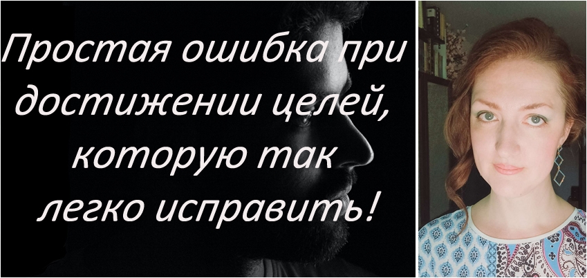 Почему большие мечты не сбываются