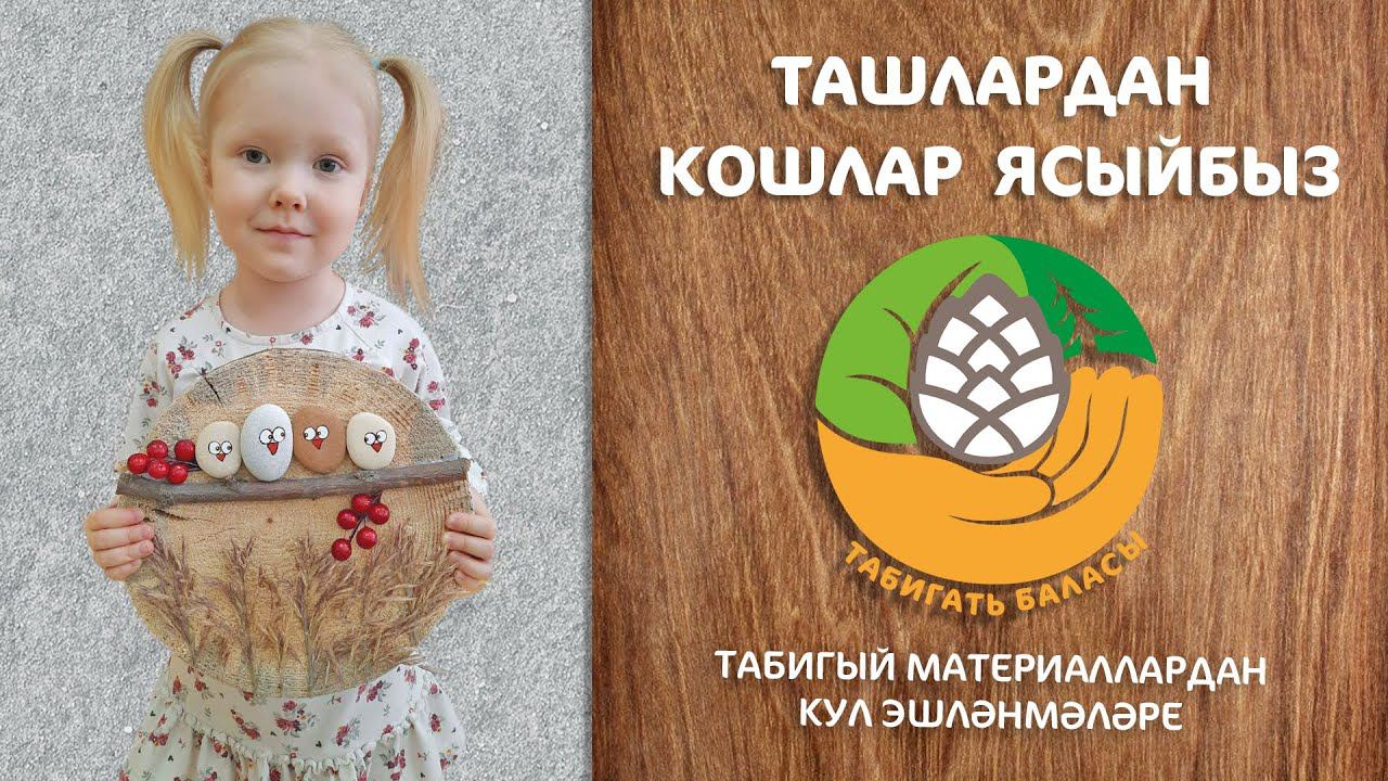 Табигать баласы: Ташлардан кошлар ясыйбыз / Делаем птичек из камней