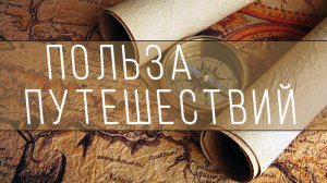 Какова польза путешествий?