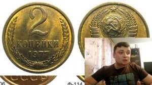 2 копейки 1977 года цена, разновидности, браки
