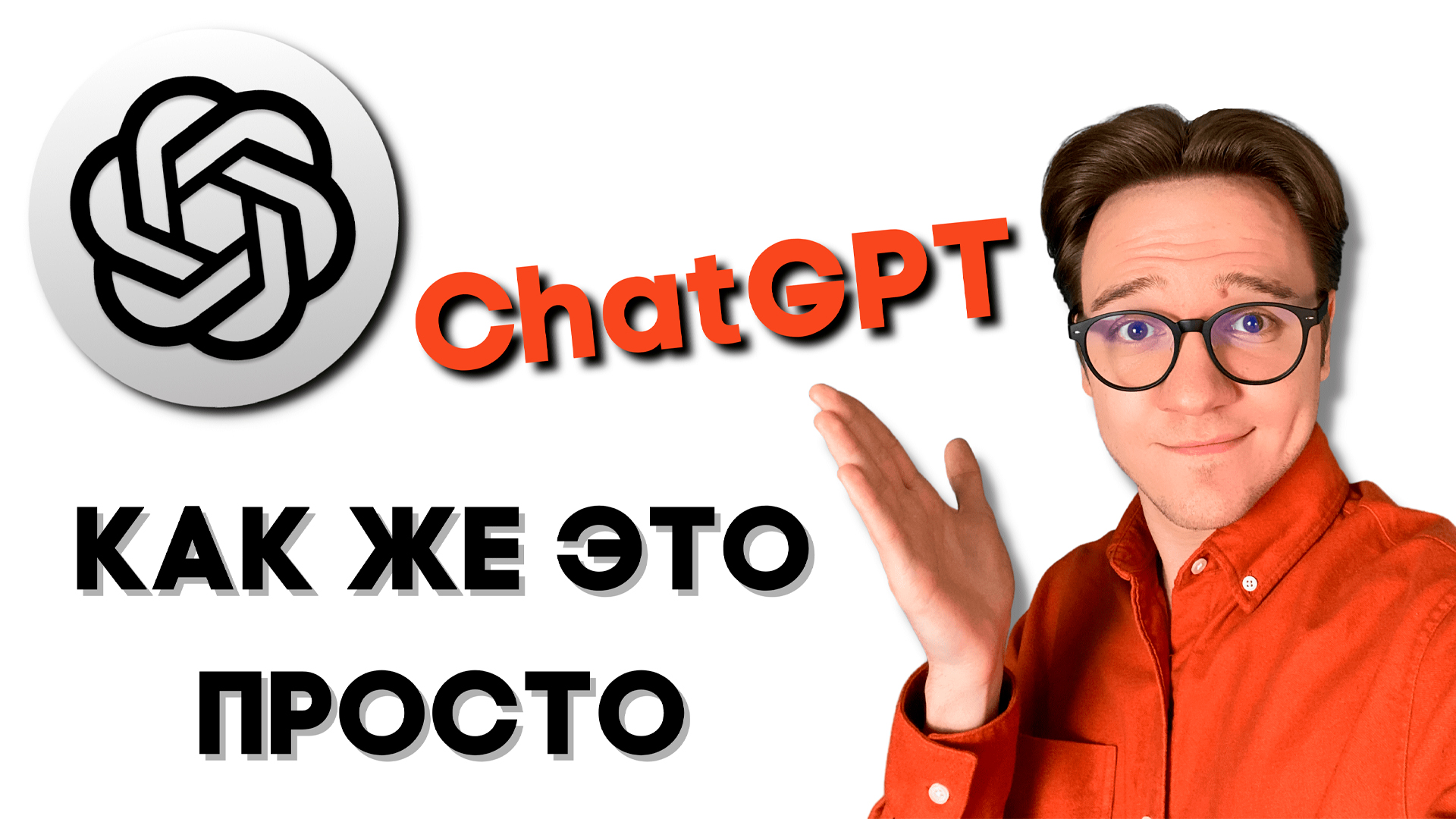 ChatGPT регистрация и верификация аккаунта в России