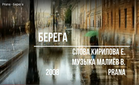Prana - "Берега" (сл.Е.Кирилова, муз.В.Малиёв)