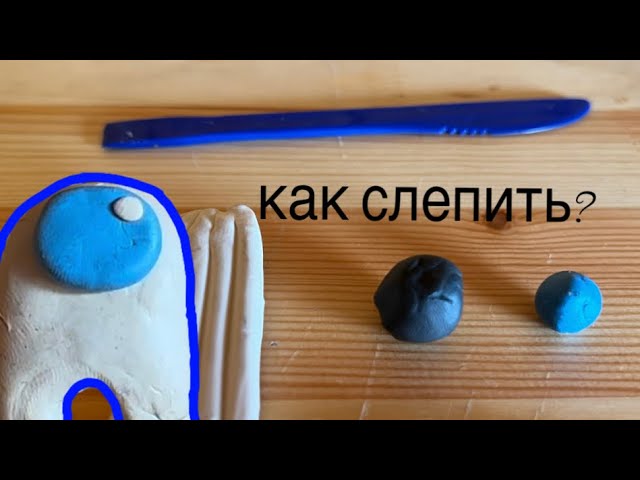 Как слепить персонажа из игры Among us. Лепка #1.