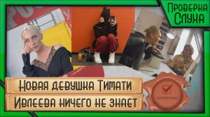 У Тимати новая девушка, у Волочковой был роман с Джимом Керри, а Ивлеева забыла школьную программу.