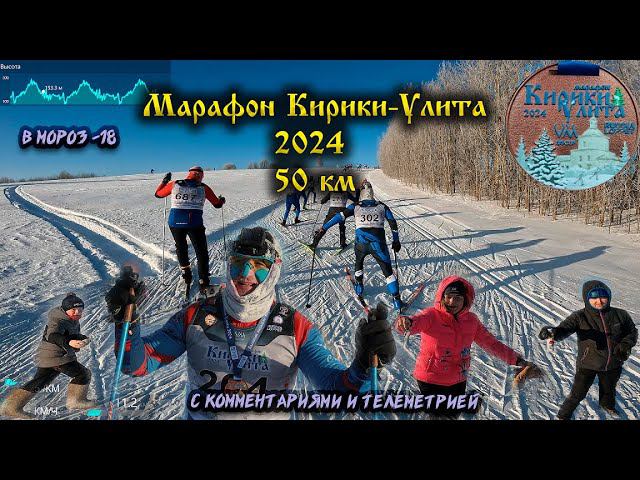 Марафон 50 км Кирики-Улита Russialoppet 2024. Мороз и солнце
