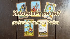 Загадываем! Что нам скажет Уэйт по вопросу преданности партнёра? #tarot #какчитатьтаро #обучениетаро